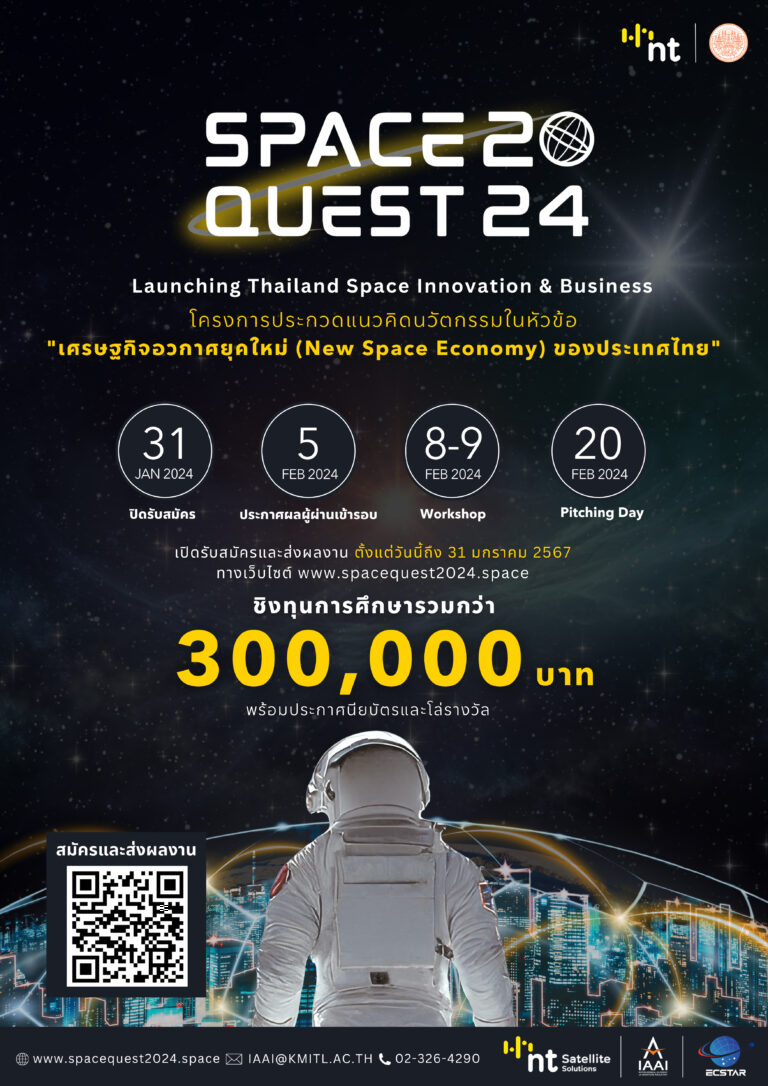 NT เชิญชวนนิสิต นักศึกษาประกวดแนวคิดนวัตกรรม “SpaceQuest 2024 : Launching Thailand Space ...